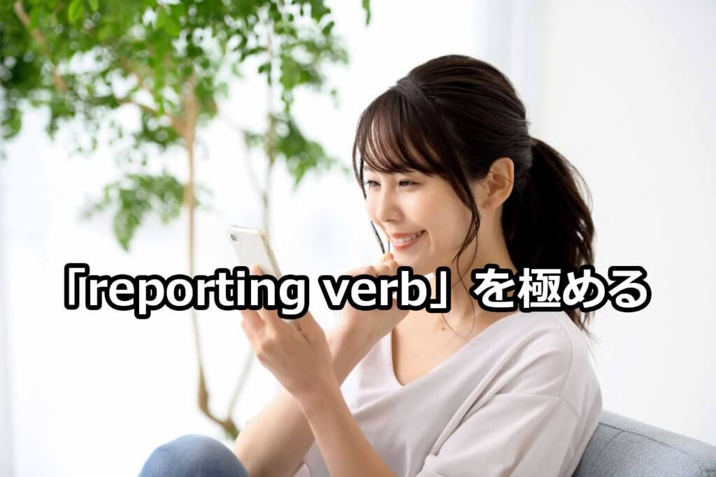 reporting verb（伝達動詞）とは何か｜やり直し英語ブログEigo Chat Lab!